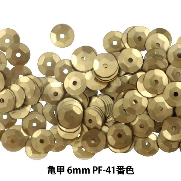 スパンコール 『亀甲 6mm CUPP PF-41番色』アクセサリーやビーズ刺繍に♪縫い付け専用のスパンコールです。ビーズと組み合わせてアクセサリーやビーズ刺繍にどうぞ♪[スパングル 装飾 亀甲型 メタリック マット 金 ゴールド]◆カラー...