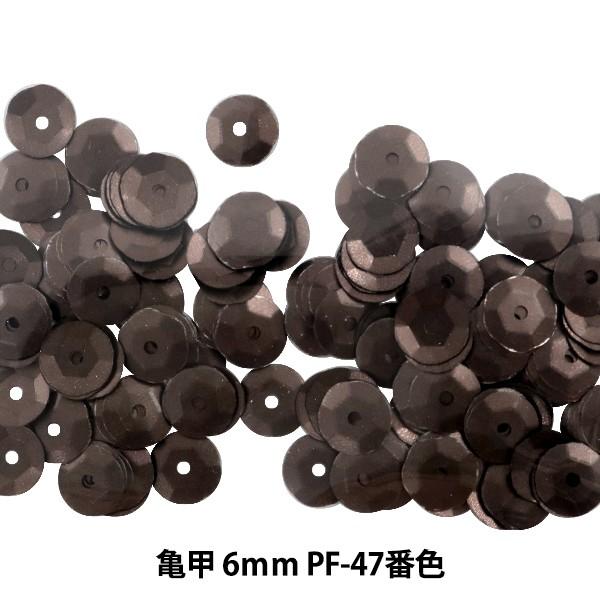 スパンコール 『亀甲 6mm CUPP PF-47番色』アクセサリーやビーズ刺繍に♪縫い付け専用のスパンコールです。ビーズと組み合わせてアクセサリーやビーズ刺繍にどうぞ♪[スパングル 装飾 亀甲型 メタリック マット 茶 ダークブラウン]◆...