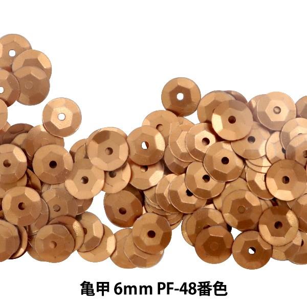 スパンコール 『亀甲 6mm CUPP PF-48番色』アクセサリーやビーズ刺繍に♪縫い付け専用のスパンコールです。ビーズと組み合わせてアクセサリーやビーズ刺繍にどうぞ♪[スパングル 装飾 亀甲型 メタリック マット 橙 オレンジゴールド ...