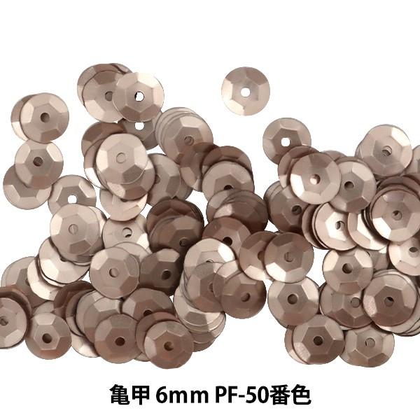 スパンコール 『亀甲 6mm CUPP PF-50番色』アクセサリーやビーズ刺繍に♪縫い付け専用のスパンコールです。ビーズと組み合わせてアクセサリーやビーズ刺繍にどうぞ♪[スパングル 装飾 亀甲型 メタリック マット 桃色 ピンクベージュ]...