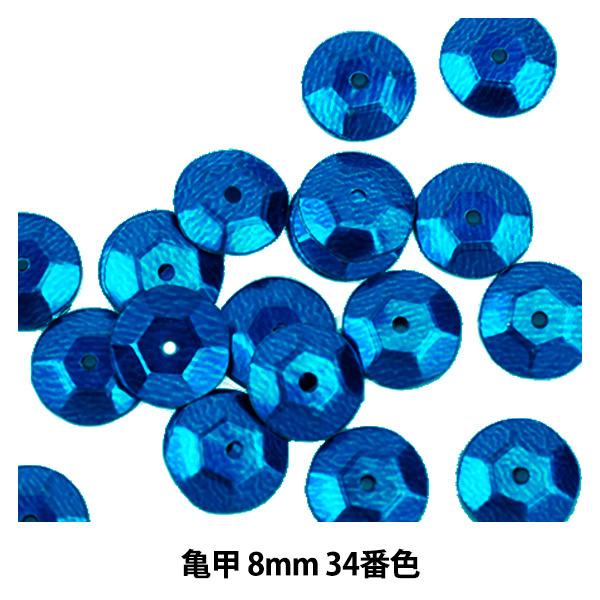 縫い付け専用のスパンコールです。ビーズと組み合わせてアクセサリーやビーズ刺繍にどうぞ♪[スパングル 亀甲型 ミラー 鏡面 青]◆カラー:ブルー(メタリック)◆枚数:約60枚◆サイズ:8mm ◆素材:ポリ塩化ビニール※色番号が同じでも素材によ...