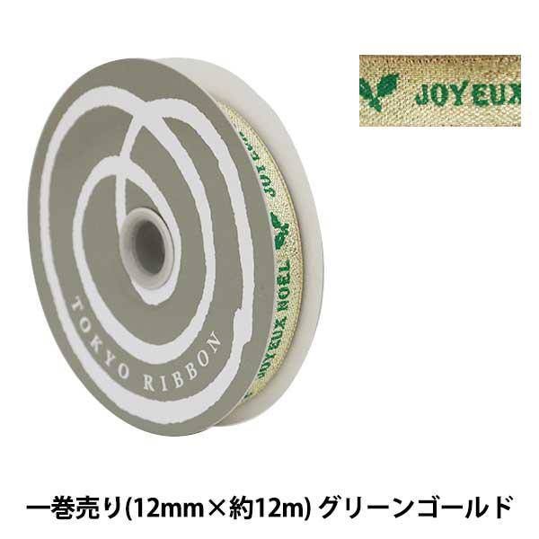 東京リボン グランドメタルノエル 幅約12mm×約12m巻 15704 2グリーンゴールド [リボン クリスマスリボン ラッピング 柊 デコレーション ロール売り]　フランス語で“メリークリスマス”がお洒落なラメリボン。華やかにクリスマスの...