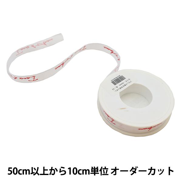 フランス語でEnvie d'amour(愛へのあこがれ)ロゴ入りのワイヤー入りリボンです。大切な人に贈るギフトに添えてバレンタイン等、アニバーサリーにおすすめです。[手芸 ソーイング ハンドメイド 装飾 服飾 インテリア 雑貨 アクセサリー...