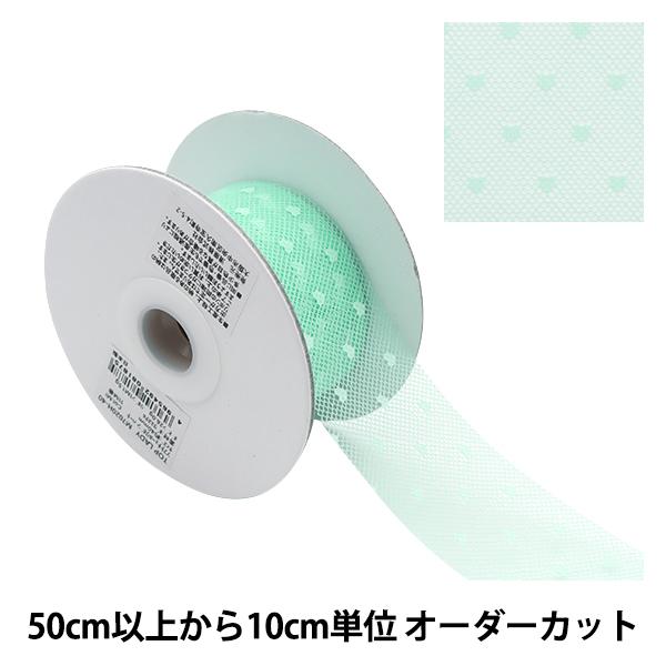 ゆめかわカラーがかわいい、ハート柄です。バッグや洋服のアクセントや、アクセサリーなど小物に使いやすいようリボン状にカットしたソフトチュールのリボンです。柔らかくしなやかなので、ギャザーをたっぷりよせてもごわごわせず、繊細な作品をお作りいただ...