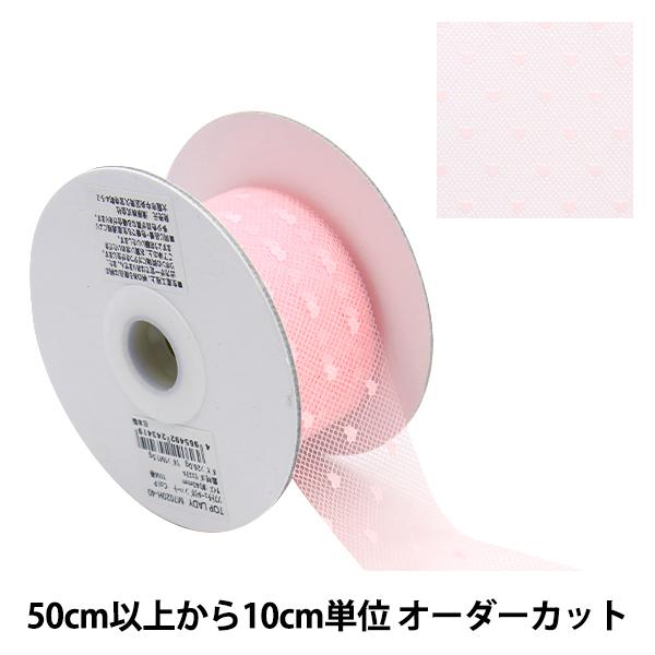 ゆめかわカラーがかわいい、ハート柄です。バッグや洋服のアクセントや、アクセサリーなど小物に使いやすいようリボン状にカットしたソフトチュールのリボンです。柔らかくしなやかなので、ギャザーをたっぷりよせてもごわごわせず、繊細な作品をお作りいただ...