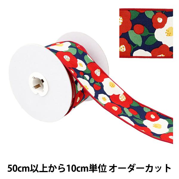 和にも洋にも使える、椿の花柄のカラフルなリボンです!服飾、ハンドメイドアイテム、贈り物のラッピング材料まで幅広くお楽しみいただけます。[広幅 アクセサリー デコレーション プレゼント ヘアアクセサリー 髪飾り 半襟 花柄 フラワー 紺 ネイ...