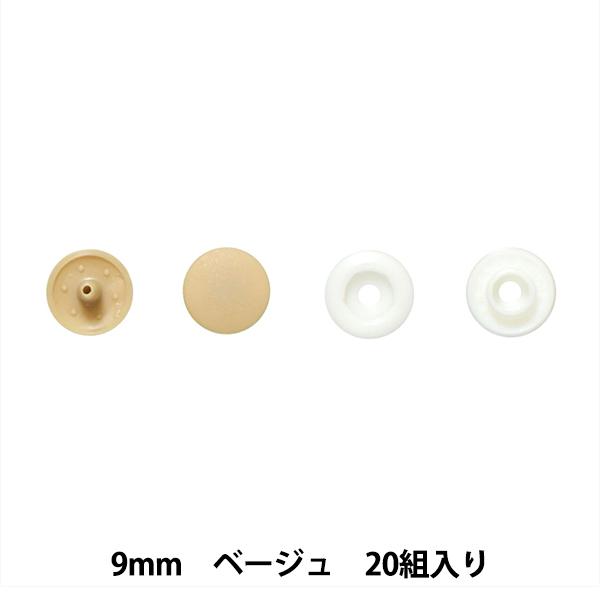 ボタン 『プラスナップボタン 9mm ベージュ SUN15-67』 SUNCOCCOH サンコッコー KIYOHARA 清原専用プレス機で取り付け簡単!金属アレルギーの方にもやさしいプラスチック製のボタンです。専用のプレス機で取り付け簡単で...