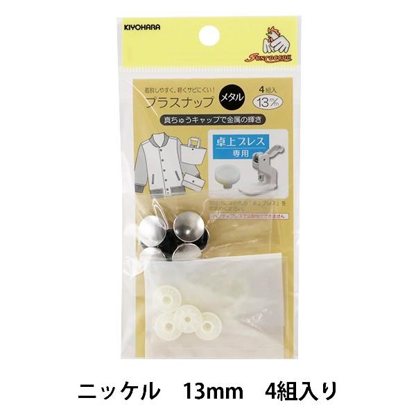 プラスナップを真ちゅうのキャップでカバーリングしました。外観はメタル、中はプラスナップなので金属ホックよりも軽く仕上げることができます。ウェア、ポーチやバッグなどに本格的な仕上がり感をプラスしたい方にオススメ。入園・入学準備にも大活躍♪13...