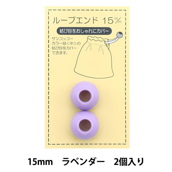 結び目をオシャレに隠すカラーループエンドです。サンコッコーカラーひもの中(直径約5mm)対応サイズです。お子様の入園入学グッズ作りにおすすめです。[日用品雑貨 裁縫 手芸 材料 止め 留め 入園 入学 飾り ハンドメイド 手作り]◆サイズ:...