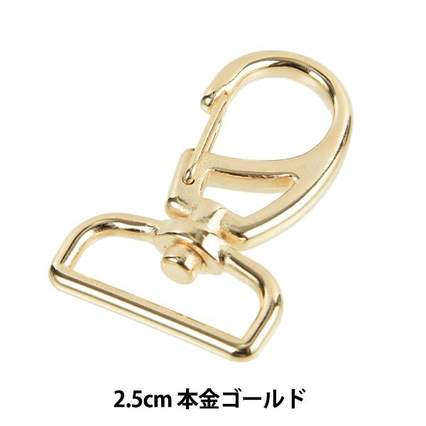 フックが回転してねじれないナスカンです。Dカンや角カンと組み合わせて、付け外しが自由自在になります。[ソーイング クラフト 革 パーツ キーホルダー 留め具 肩掛け紐 金属 金色 キン きん gold]◆サイズ(約):2.5cm◆素材:ダイ...