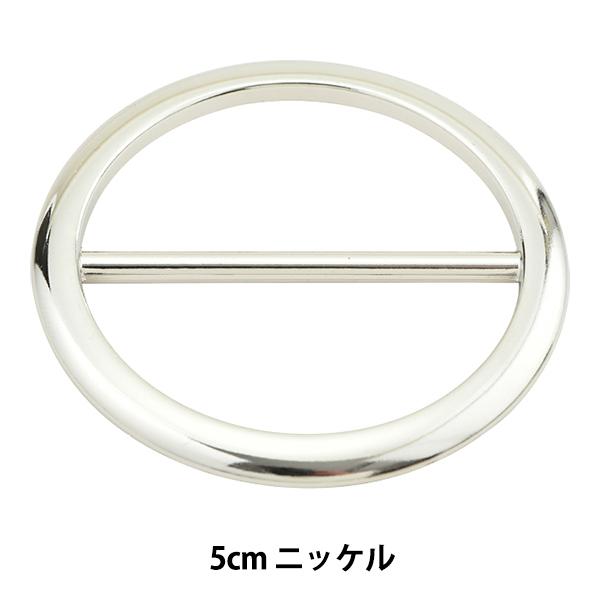 汎用性の高いパーツで、丸い形状をした定番品です。時計やブレスレット、ベルトなど幅広い使い方ができるので、お好みの色やサイズを選んで、革製品のアクセントにどうぞ♪[服飾パーツ ベルト送り 金具 レザークラフト バック バックル 中1型 ラウン...