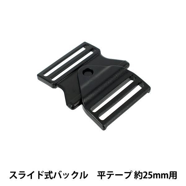 上下スライドでカチッと付け外しも簡単。サイズアジャスターがなくてもテープの長さ調節が可能になるバックルです。パンツなどのボトムスのウエスト部分などにおすすめ。[日用品雑貨 手芸 パーツ ソーイング ハンドメイド 服飾 副資材  黒 くろ ブ...