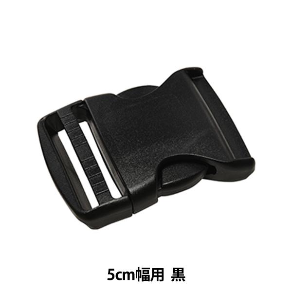 サイドリリースバックルです。角を取りなめらかな曲線のデザインにすることで手によりフィットします。バッグ向け人気製品です。片引き仕様です。日本の老舗プラスチックパーツメーカー「NIFCO ニフコ」国内外のアウトドアメーカーに採用されている製品...