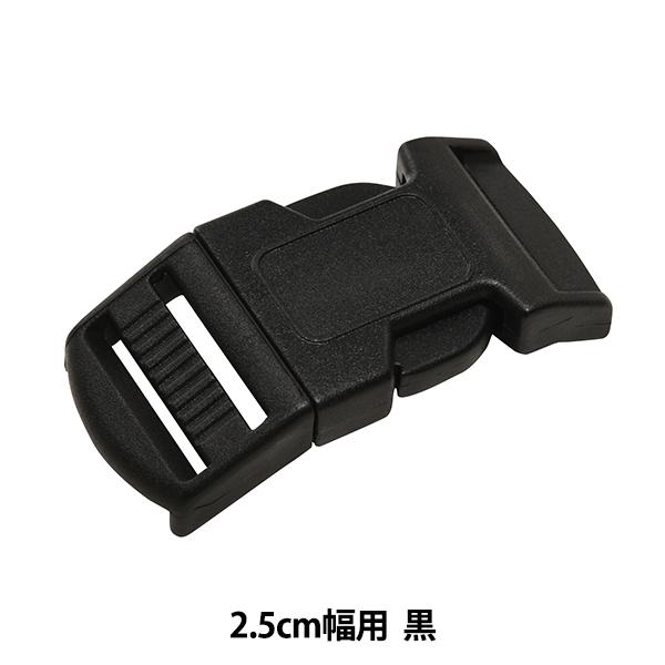 サイドリリースバックルです。全体が丸いカーブを描いたデザインのバッグ向け製品です。日本の老舗プラスチックパーツメーカー「NIFCO ニフコ」国内外のアウトドアメーカーに採用されている製品ブランドです。[手芸 裁縫 ハンドメイド 修理 プラス...