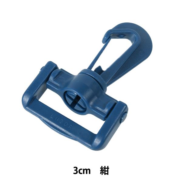 可動式フックなので取り付けた生地がねじれません。ショルダーベルトなどにおすすめです。サイズ展開が多数ございますので、お間違いのないようご確認ください。[手芸用品 持ち手 バッグ用金具 手作り 材料 青 紺 ネイビー]◆サイズ:3cm