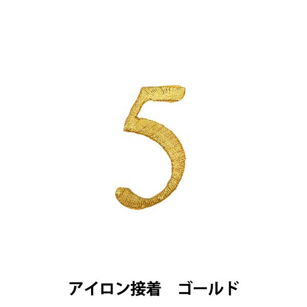 上品なゴールド&amp;シルバーの数字ワッペン。スマホケースや雑貨、小物の装飾パーツにおすすめです。ブレードやリボン、ビジューパーツなどと組み合わせてみても素敵![ナンバーワッペン すうじワッペン アイロン接着タイプ 装飾パーツ デコレーシ...
