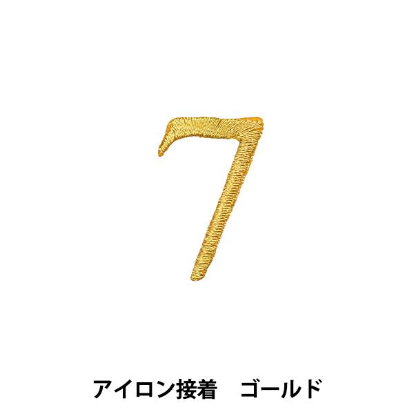 上品なゴールド&amp;シルバーの数字ワッペン。スマホケースや雑貨、小物の装飾パーツにおすすめです。ブレードやリボン、ビジューパーツなどと組み合わせてみても素敵![ナンバーワッペン すうじワッペン アイロン接着タイプ 装飾パーツ デコレーシ...