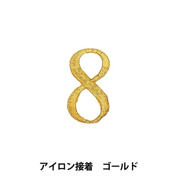 上品なゴールド&amp;シルバーの数字ワッペン。スマホケースや雑貨、小物の装飾パーツにおすすめです。ブレードやリボン、ビジューパーツなどと組み合わせてみても素敵![ナンバーワッペン すうじワッペン アイロン接着タイプ 装飾パーツ デコレーシ...
