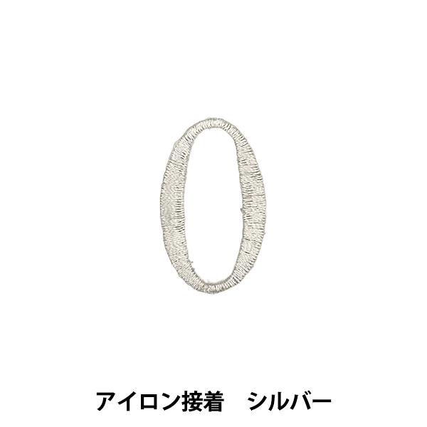 上品なゴールド&amp;シルバーの数字ワッペン。スマホケースや雑貨、小物の装飾パーツにおすすめです。ブレードやリボン、ビジューパーツなどと組み合わせてみても素敵![ナンバーワッペン すうじワッペン アイロン接着タイプ 装飾パーツ デコレーシ...