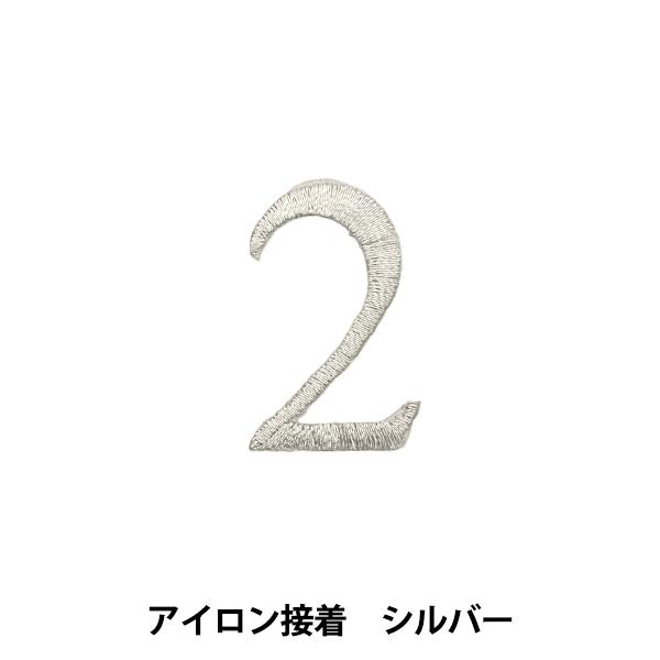 上品なゴールド&amp;シルバーの数字ワッペン。スマホケースや雑貨、小物の装飾パーツにおすすめです。ブレードやリボン、ビジューパーツなどと組み合わせてみても素敵![ナンバーワッペン すうじワッペン アイロン接着タイプ 装飾パーツ デコレーシ...