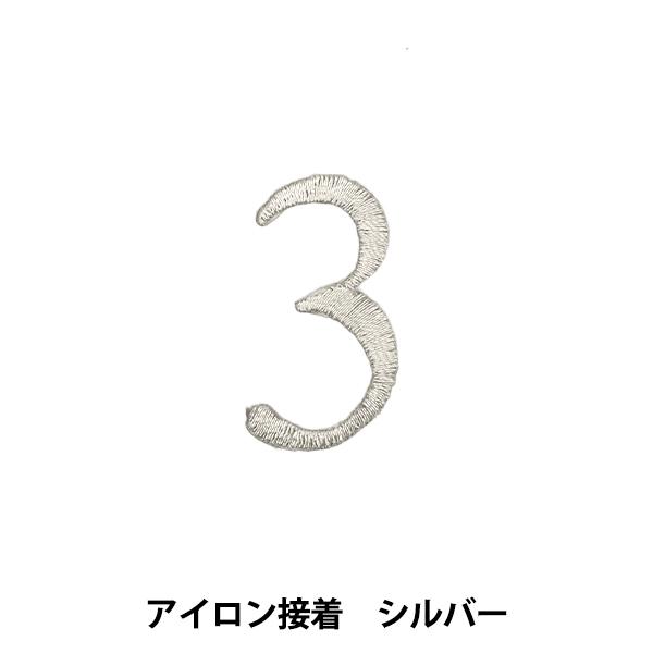 上品なゴールド&amp;シルバーの数字ワッペン。スマホケースや雑貨、小物の装飾パーツにおすすめです。ブレードやリボン、ビジューパーツなどと組み合わせてみても素敵![ナンバーワッペン すうじワッペン アイロン接着タイプ 装飾パーツ デコレーシ...