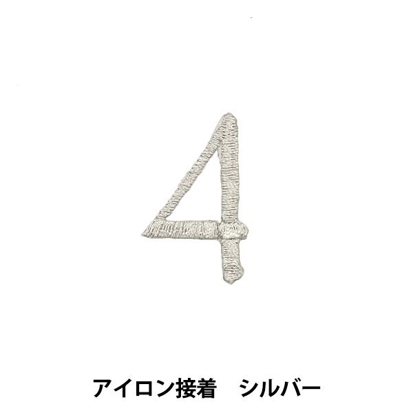 上品なゴールド&amp;シルバーの数字ワッペン。スマホケースや雑貨、小物の装飾パーツにおすすめです。ブレードやリボン、ビジューパーツなどと組み合わせてみても素敵![ナンバーワッペン すうじワッペン アイロン接着タイプ 装飾パーツ デコレーシ...