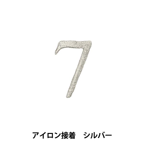 上品なゴールド&amp;シルバーの数字ワッペン。スマホケースや雑貨、小物の装飾パーツにおすすめです。ブレードやリボン、ビジューパーツなどと組み合わせてみても素敵![ナンバーワッペン すうじワッペン アイロン接着タイプ 装飾パーツ デコレーシ...