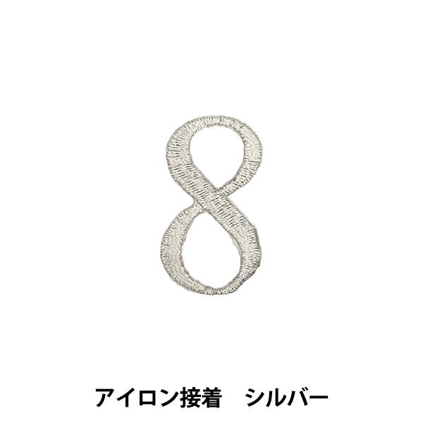 上品なゴールド&amp;シルバーの数字ワッペン。スマホケースや雑貨、小物の装飾パーツにおすすめです。ブレードやリボン、ビジューパーツなどと組み合わせてみても素敵![ナンバーワッペン すうじワッペン アイロン接着タイプ 装飾パーツ デコレーシ...