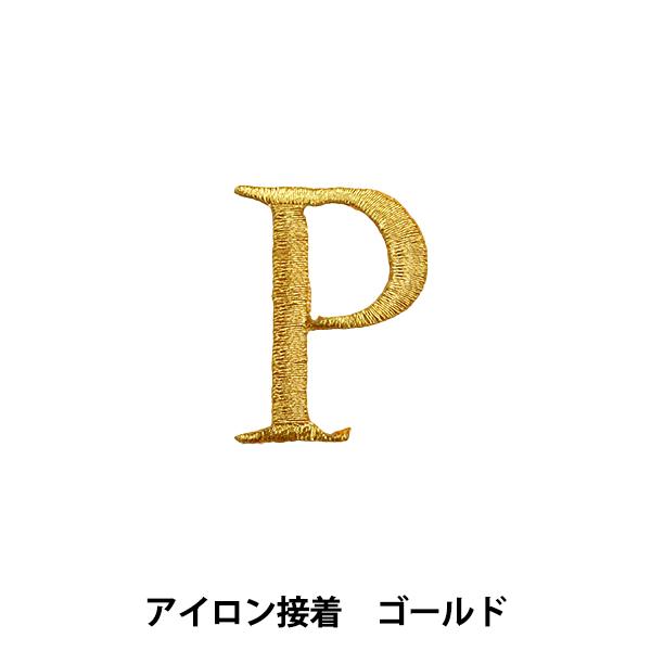上品なゴールド&amp;シルバーのアルファベットワッペン。スマホケースや雑貨、小物の装飾パーツにおすすめです。ブレードやリボン、ビジューパーツなどと組み合わせてみても素敵![イニシャル装飾 アルファベットワッペン 英文字ワッペン アイロン接...