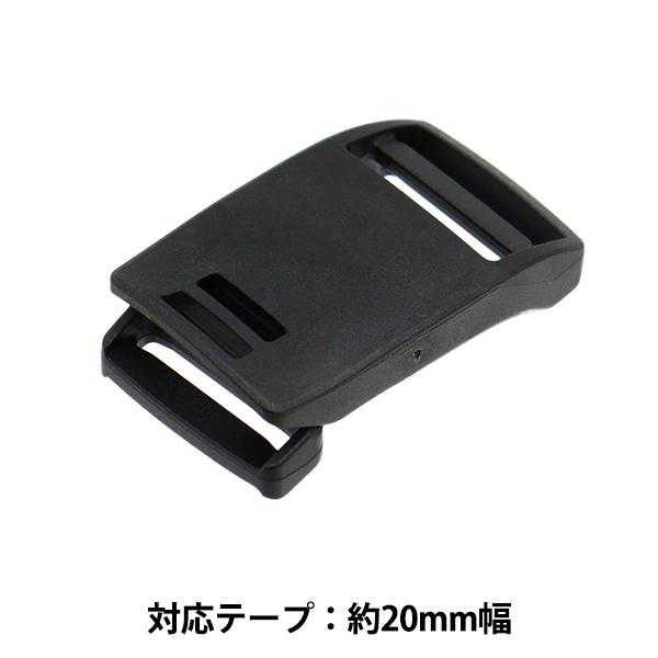 上下を近づけるだけで、マグネットの力で簡単に装着可能なバックルです。肩紐のずれ防止用のチェストストラップ、ウエストバッグなどの部品に便利です。[バックル 留め金 ベルト留め ストラップ 磁石 YKK]◆対応テープ:20mm幅※玩具としての使...