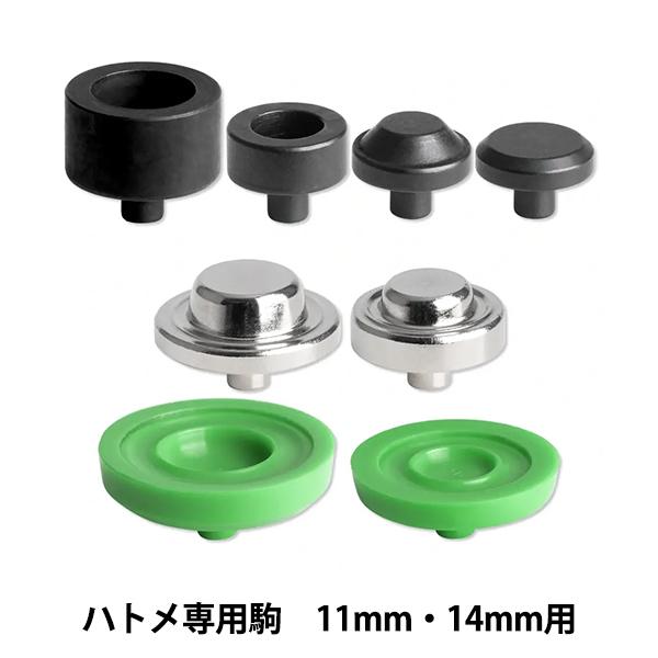 ドイツのプリム社製、ヴァリオクリエイティブツール対応の片面ハトメ専用コマとポンチのセットです。11mm、14mmどちらにもご使用いただけます。[手芸道具 Vario Creative Tool ヴァリオ・クリエイティヴ・ツール専用アクセサリ...