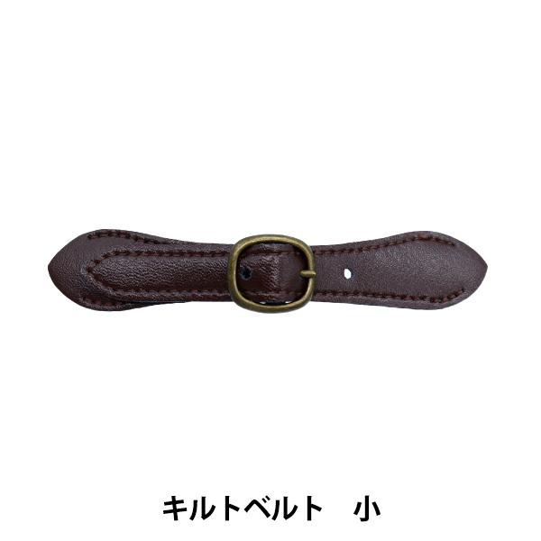 キルトスカートのサイドなどに使われるベルトです。3個のベルト穴でサイズの調節が出来ます。ミシン縫い、もしくは縫い目の穴に合わせて手縫いで取り付けます。[キルトスカート サイドベルト セーフティ―ベルト バックル 合皮 ソーイング]◆サイズ:...