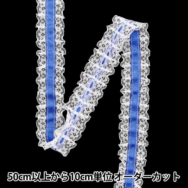 フリルがかわいらしいレースです。お洋服の装飾から小物作りまで様々な用途におすすめ♪ドライクリーニングのみ可能です。後染めにつき多少の色ブレがあります。[洋服 アームバンド ヘッドドレス シュシュ クッションカバー ブライダル ウエディング ...