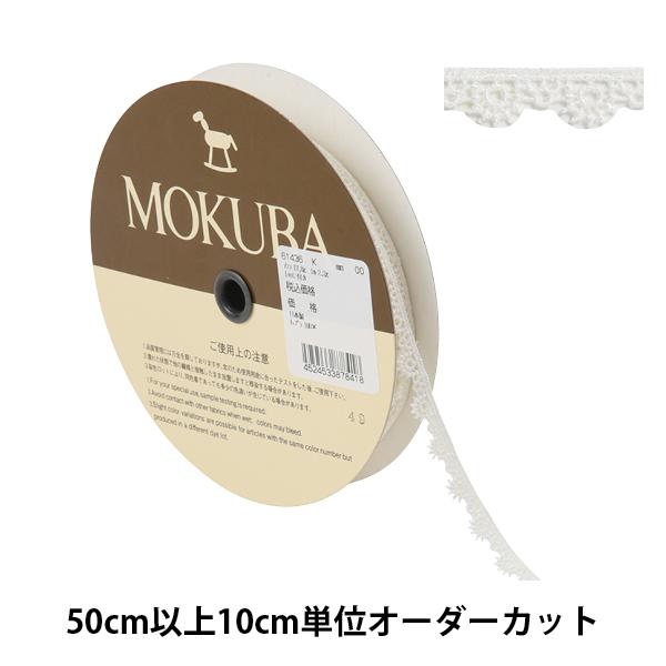 MOKUBAの高品質で洗練されたリボンは国内はもとより、世界中の一流デザイナーから高い評価を集めています。お使い頂きやすい細めの可愛らしいレースです。[手芸 ソーイング ハンドメイド 装飾 服飾 インテリア 雑貨]◆素材:キュプラ100%◆...