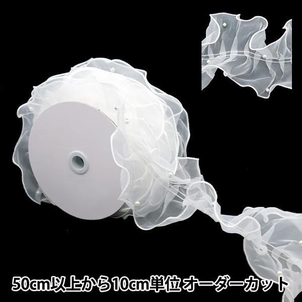 ところどころにパールを散りばめた幅広レースリボンです。オーガンジーの中央でギャザーを寄せ、たっぷりとしたカーブのフリル。お洋服の装飾からヘッドドレスなど小物作りに、デコレーションやフラワーアレンジまで様々な用途におすすめ。[FR2401 W...