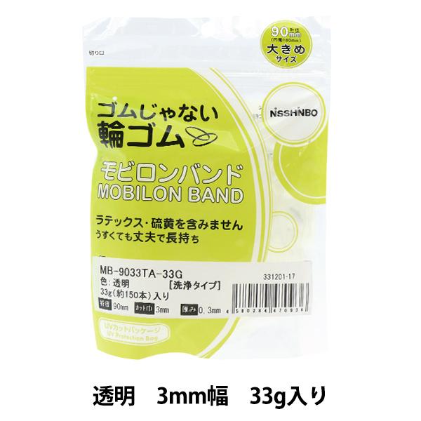 ラテックス・硫黄を含まず、薄くて長持ち。伸縮性、耐久性、耐油性に優れています。食品や雑貨などの包装や、文房具の結束等、幅広く使えます。[文房具 日用品 オフィス 輪ゴム 結束用品 透明 クリアー 大きめ]◆サイズ:折径 約90mm、円周18...