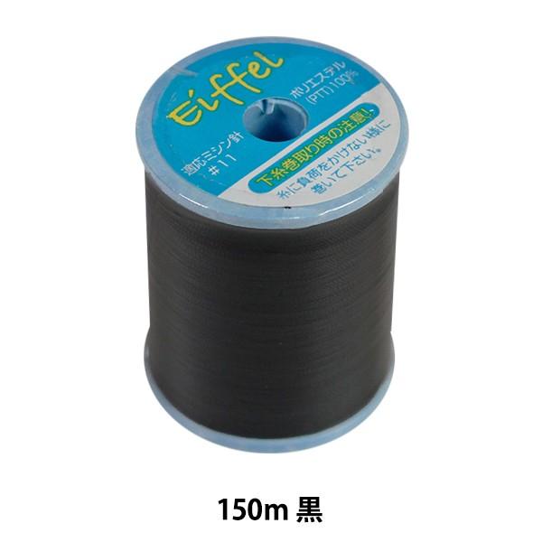 ミシン糸 『エッフェル #50 150m 黒』 カナガワニット、ストレッチ生地用ミシン糸です。本縫いの家庭用ミシンでニット生地が縫えます。新素材のソロテックスを使用し従来の伸縮素材用の糸の2〜3倍も伸縮性があり、伸ばした後も縫い目が浮かず綺...