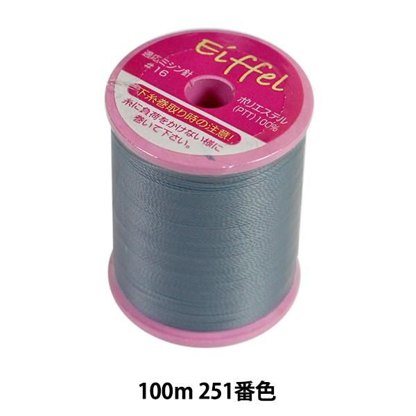 ミシン糸 『エッフェル #30 100m 251番色』 カナガワ厚手ニット、厚手ストレッチ生地用ミシン糸です。本縫いの家庭用ミシンでニット生地が縫えます。新素材のソロテックスを使用し従来の伸縮素材用の糸の2〜3倍も伸縮性があり、伸ばした後も...