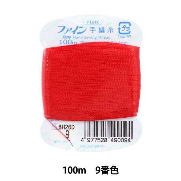Fujix(フジックス) 『ファインテヌイカード100m 9番色』手縫い（まつり）に最適な縫糸です！ポリエステルシルク断面のファインデニア（極細長繊維）を用いた、ハイテク先端技術の結晶〈シルク形状糸〉“フジックスファイン”は、合繊きもの（シ...