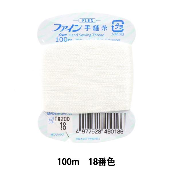 Fujix(フジックス) 『ファインテヌイカード100m 18番色』手縫い（まつり）に最適な縫糸です！ポリエステルシルク断面のファインデニア（極細長繊維）を用いた、ハイテク先端技術の結晶〈シルク形状糸〉“フジックスファイン”は、合繊きもの（...