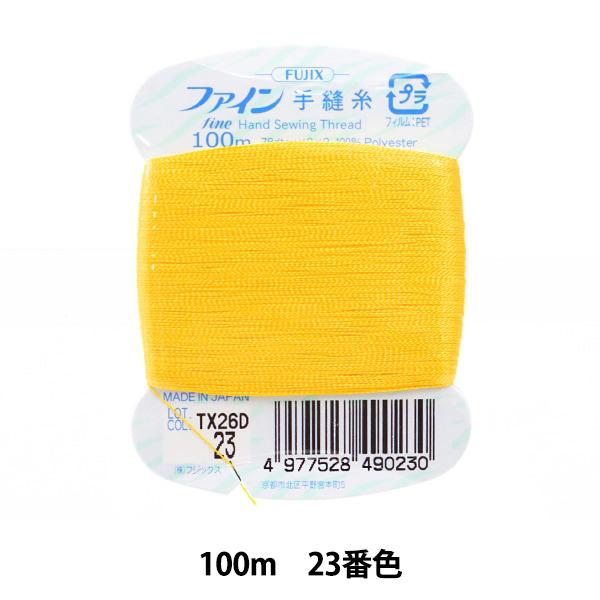 Fujix(フジックス) 『ファインテヌイカード100m 23番色』手縫い（まつり）に最適な縫糸です！ポリエステルシルク断面のファインデニア（極細長繊維）を用いた、ハイテク先端技術の結晶〈シルク形状糸〉“フジックスファイン”は、合繊きもの（...