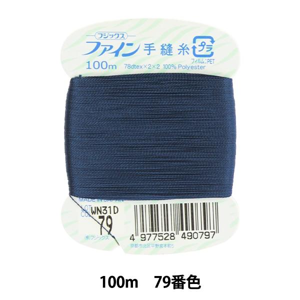 Fujix(フジックス) 『ファインテヌイカード100m 79番色』手縫い（まつり）に最適な縫糸です！ポリエステルシルク断面のファインデニア（極細長繊維）を用いた、ハイテク先端技術の結晶〈シルク形状糸〉“フジックスファイン”は、合繊きもの（...