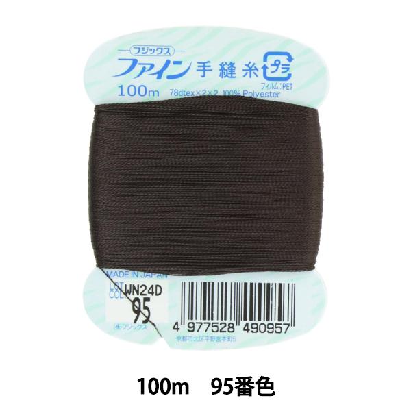 Fujix(フジックス) 『ファインテヌイカード100m 95番色』手縫い（まつり）に最適な縫糸です！ポリエステルシルク断面のファインデニア（極細長繊維）を用いた、ハイテク先端技術の結晶〈シルク形状糸〉“フジックスファイン”は、合繊きもの（...
