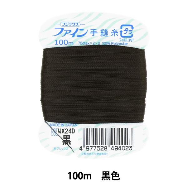 Fujix(フジックス) 『ファインテヌイカード100m 402(クロ)番色』手縫い（まつり）に最適な縫糸です！ポリエステルシルク断面のファインデニア（極細長繊維）を用いた、ハイテク先端技術の結晶〈シルク形状糸〉“フジックスファイン”は、合...