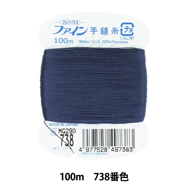Fujix(フジックス) 『ファインテヌイカード100m 738番色』手縫い（まつり）に最適な縫糸です！ポリエステルシルク断面のファインデニア（極細長繊維）を用いた、ハイテク先端技術の結晶〈シルク形状糸〉“フジックスファイン”は、合繊きもの...