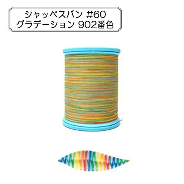 ミシン糸 『シャッペスパン #60 200m グラデーション 902番色』　Fujix(フジックス)ミシン糸グラデイーション・段染でカラフルでおしゃれな糸です！刺繍・ステッチ・飾り縫いに最適です！ブロード、フラノ、ソフトデニムなど、やや薄手...