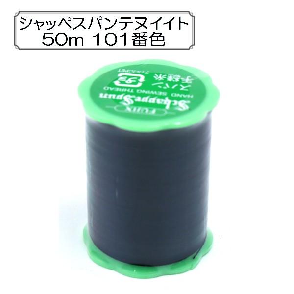 手縫い糸 『シャッペスパン 50m 101番色』　Fujix(フジックス)手縫い（まつり）に最適な縫糸です！手縫いがスムーズな「右より」だから、もつれ、毛羽、糸切れの心配がないので、きれいに縫うことができなす。ころがり防止の花型ボビンが目印...