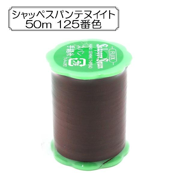 手縫い糸 『シャッペスパン 50m 125番色』　Fujix(フジックス)手縫い（まつり）に最適な縫糸です！手縫いがスムーズな「右より」だから、もつれ、毛羽、糸切れの心配がないので、きれいに縫うことができなす。ころがり防止の花型ボビンが目印...