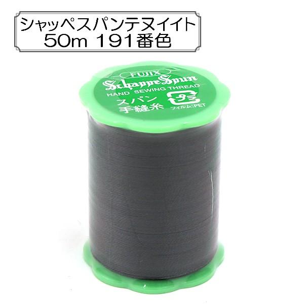 手縫い糸 『シャッペスパン 50m 191番色』　Fujix(フジックス)手縫い（まつり）に最適な縫糸です！手縫いがスムーズな「右より」だから、もつれ、毛羽、糸切れの心配がないので、きれいに縫うことができなす。ころがり防止の花型ボビンが目印...