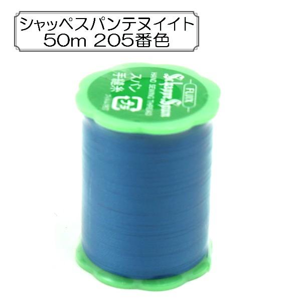 手縫い糸 『シャッペスパン 50m 205番色』　Fujix(フジックス)手縫い（まつり）に最適な縫糸です！手縫いがスムーズな「右より」だから、もつれ、毛羽、糸切れの心配がないので、きれいに縫うことができなす。ころがり防止の花型ボビンが目印...